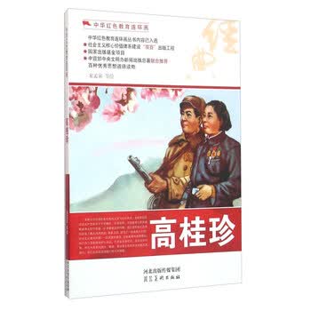 高桂珍/中华红色教育连环画