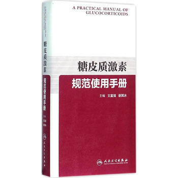糖皮质激素规范使用手册