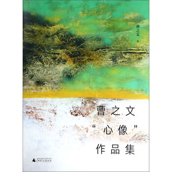   曹之文“心像”作品集9787559810151：广西师范大学