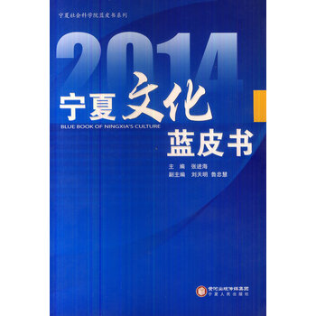 2014-宁夏社会蓝皮书 社会科学 书籍 分类 社会结构和社会关系