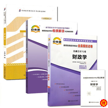 自考教材00060财政学 自考教材 考纲解读 自考通全真模拟试卷 附历年真题 考点串讲 全套3本
