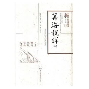 算海说详 科学与自然 (清)李长茂撰 湖南科学技术出版社 9787535790170