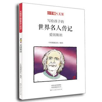小牛顿人文馆：写给孩子的世界名人传记-爱因斯坦 7-10岁 童立方出品 