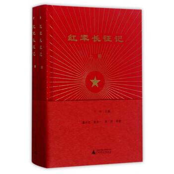 红军长征记(上下)(精)