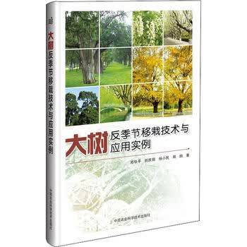大树反季节移栽技术与应用实例