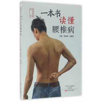 一本书读懂腰椎病/医药科普丛书