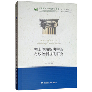领土争端解决中的有效控制规则研究/中国政法大学国际法文库