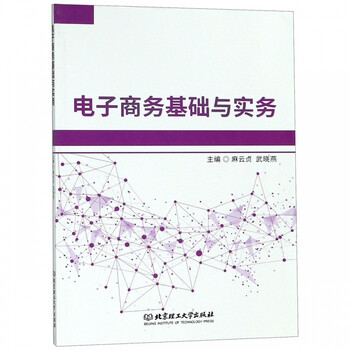 电子商务基础与实务