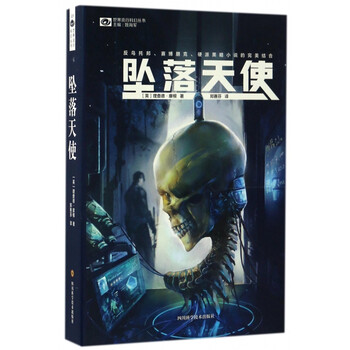 坠落天使/世界流行科幻丛书