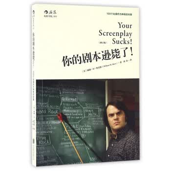 你的剧本逊毙了(修订版)