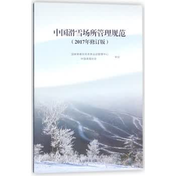 中国滑雪场所管理规范(2017年修订版)