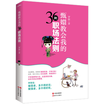 甄嬛教会我的36则职场法则