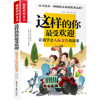 【包邮】做 好的自己 这样的你 受欢迎 让我学会人际交往的故事图书籍