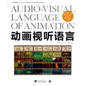 动画视听语言(中国高校十二五数字艺术精品课程规划教材)