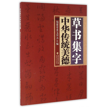 草书集字中华传统美德