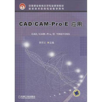 CAD/CAM-Pro/E应用 李宗义