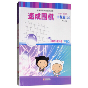 速成围棋(中级篇 上 附光盘) 黄焰 9787555253655 青岛出版社