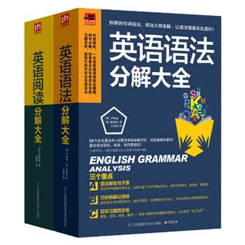 包邮 英语语法分解大全英语学习达人带你学语法+英语阅读分解大全 2册 初高中英语语法分解大全全解