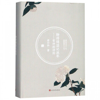 聊将锦瑟记流年--黄仲则诗传(精)