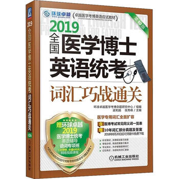 环球卓越 全国医学博士英语统考词汇巧战通关 第10版 2019