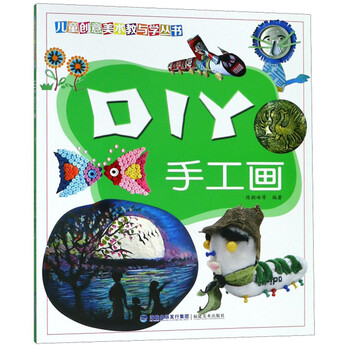 DIY手工画/儿童创意美术教与学丛书