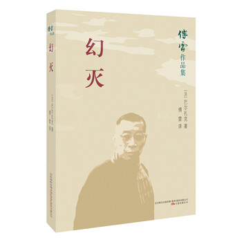 傅雷作品集：幻灭