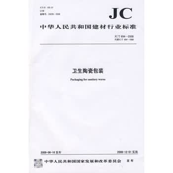 JC/T 694-2008 卫生陶瓷包装