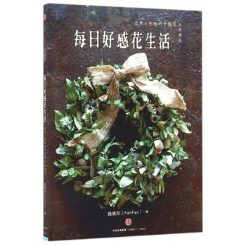 每日好感花生活(自然优雅的干燥花&不凋花)