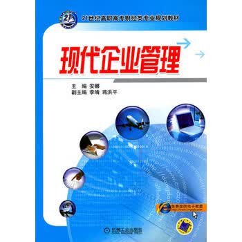 现代企业管理 安娜主编