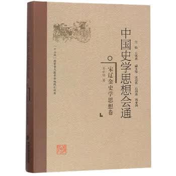 宋辽金史学思想卷/中国史学思想会通