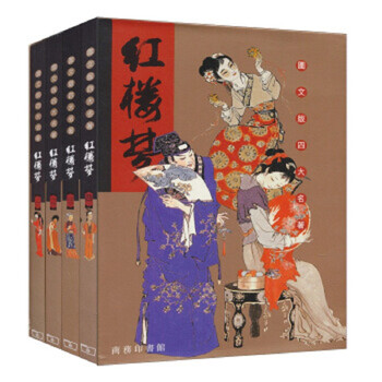 图文版四大名着 港版 红楼梦(1-4册)盒装 商务印书馆（香港）