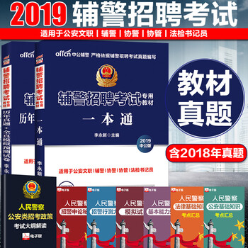 中公教育 2019辅警协警协管法检招聘考试用书 一本通教材+历年真题全真模拟 2本套四川上海河南北京