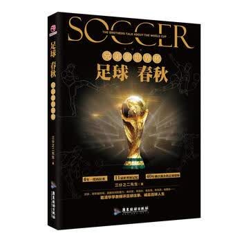 足球春秋:兄弟聊世界杯 三分之二先生 9787557013820 广东旅游出版社