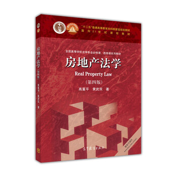   房地产法学9787040441987高教