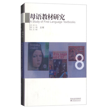 母语教材研究·外国学者评述本国母语教材 8