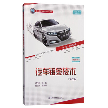 汽车钣金技术（第二版）