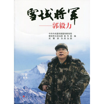 正版 雪域将军-郭毅力9787010156187
