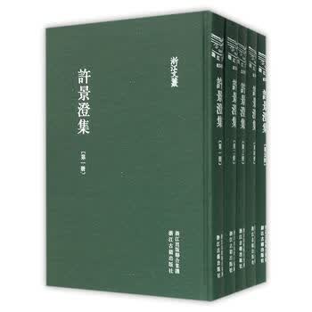 许景澄集(共5册)(精)/浙江文丛