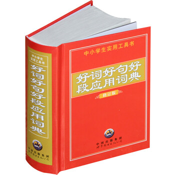 中小学生实用工具书：好词好句好段应用词典（修订版）