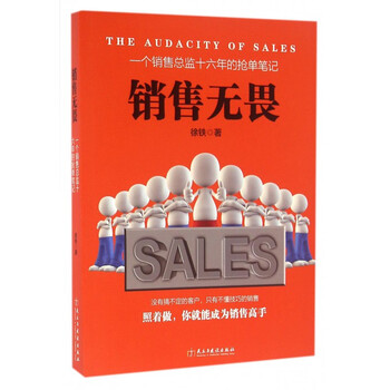 销售无畏(一个销售总监十六年的抢单笔记)
