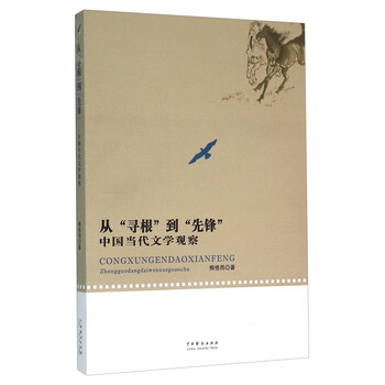 从寻根到先锋 中国当代文学观察