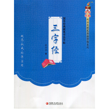 国学经典硬笔书法字帖：三字经