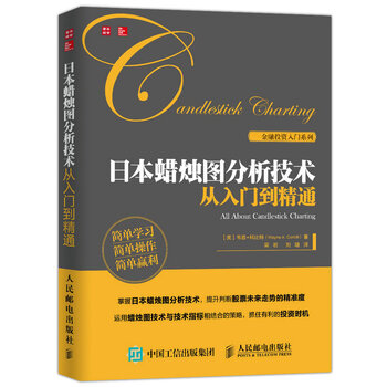 日本蜡烛图分析技术从入门到精通（人邮普华出品）