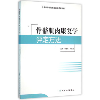 骨骼肌肉康复学评定方法(培训教材)