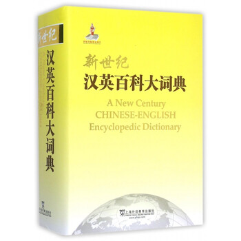 新世纪汉英百科大词典(精)
