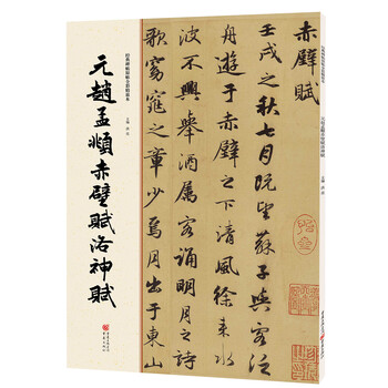 经典碑帖原帖全彩:元赵孟頫赤壁赋洛神赋