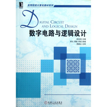 数字电路与逻辑设计/高等院校计算机教材系列