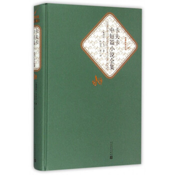 卡夫卡中短篇小说全集(精)/名*名译丛书