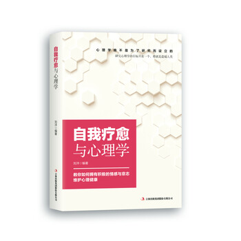 自我疗愈与心理学9787558140907