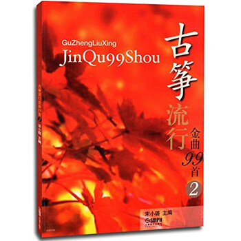新书--古筝流行金曲99首（2）9787552303988